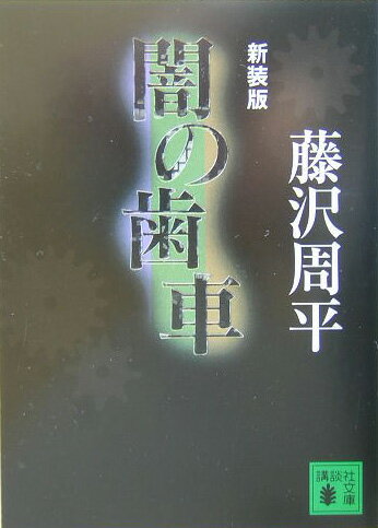 ◆◆◆非常にきれいな状態です。中古商品のため使用感等ある場合がございますが、品質には十分注意して発送いたします。 【毎日発送】 商品状態 著者名 藤沢周平 出版社名 講談社 発売日 2005年01月15日 ISBN 9784062749893