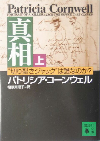 ◆◆◆小口に汚れがあります。中古ですので多少の使用感がありますが、品質には十分に注意して販売しております。迅速・丁寧な発送を心がけております。【毎日発送】 商品状態 著者名 パトリシア・ダニエルズ・コ−ンウェル、相原真理子 出版社名 講談社...