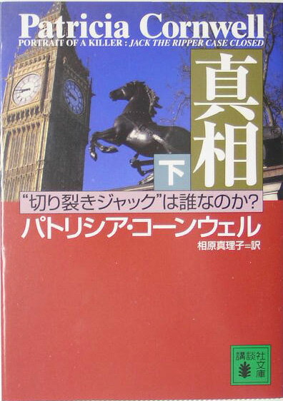 ◆◆◆非常にきれいな状態です。中古商品のため使用感等ある場合がございますが、品質には十分注意して発送いたします。 【毎日発送】 商品状態 著者名 パトリシア・ダニエルズ・コ−ンウェル、相原真理子 出版社名 講談社 発売日 2005年06月1...