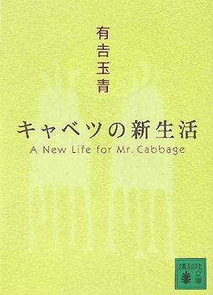 ◆◆◆おおむね良好な状態です。中古商品のため使用感等ある場合がございますが、品質には十分注意して発送いたします。 【毎日発送】 商品状態 著者名 有吉玉青 出版社名 講談社 発売日 2005年10月15日 ISBN 9784062752008