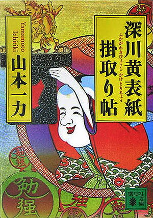 ◆◆◆非常にきれいな状態です。中古商品のため使用感等ある場合がございますが、品質には十分注意して発送いたします。 【毎日発送】 商品状態 著者名 山本一力 出版社名 講談社 発売日 2005年11月15日 ISBN 9784062752541