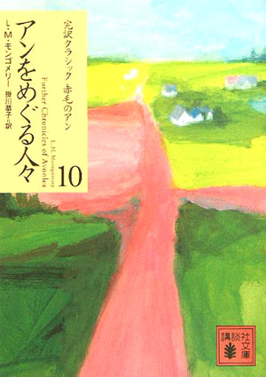 ◆◆◆おおむね良好な状態です。中古商品のため使用感等ある場合がございますが、品質には十分注意して発送いたします。 【毎日発送】 商品状態 著者名 ルーシー・モード・モンゴメリ、掛川恭子 出版社名 講談社 発売日 2006年01月15日 IS...