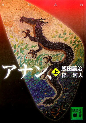 ◆◆◆非常にきれいな状態です。中古商品のため使用感等ある場合がございますが、品質には十分注意して発送いたします。 【毎日発送】 商品状態 著者名 飯田譲治、梓河人 出版社名 講談社 発売日 2006年02月15日 ISBN 97840627...