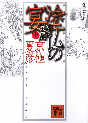 ◆◆◆非常にきれいな状態です。中古商品のため使用感等ある場合がございますが、品質には十分注意して発送いたします。 【毎日発送】 商品状態 著者名 京極夏彦 出版社名 講談社 発売日 2006年04月15日 ISBN 9784062753661