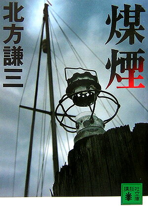 ◆◆◆歪みがあります。中古ですので多少の使用感がありますが、品質には十分に注意して販売しております。迅速・丁寧な発送を心がけております。【毎日発送】 商品状態 著者名 北方謙三 出版社名 講談社 発売日 2006年07月14日 ISBN 9...