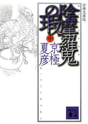 ◆◆◆小口に汚れがあります。中古ですので多少の使用感がありますが、品質には十分に注意して販売しております。迅速・丁寧な発送を心がけております。【毎日発送】 商品状態 著者名 京極夏彦 出版社名 講談社 発売日 2006年09月15日 ISB...