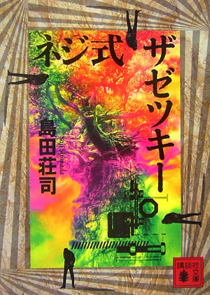 ◆◆◆歪み、書き込みがあります。全体的に日焼け、汚れ、使用感があります。中古ですので多少の使用感がありますが、品質には十分に注意して販売しております。迅速・丁寧な発送を心がけております。【毎日発送】 商品状態 著者名 島田荘司 出版社名 講...