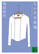 ◆◆◆非常にきれいな状態です。中古商品のため使用感等ある場合がございますが、品質には十分注意して発送いたします。 【毎日発送】 商品状態 著者名 角田光代 出版社名 講談社 発売日 2007年01月16日 ISBN 9784062756440