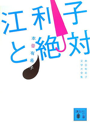 ◆◆◆非常にきれいな状態です。中古商品のため使用感等ある場合がございますが、品質には十分注意して発送いたします。 【毎日発送】 商品状態 著者名 本谷有希子 出版社名 講談社 発売日 2007年08月10日 ISBN 9784062758260