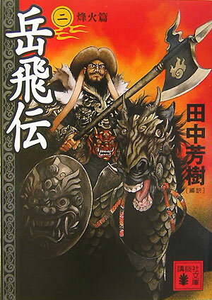 ◆◆◆非常にきれいな状態です。中古商品のため使用感等ある場合がございますが、品質には十分注意して発送いたします。 【毎日発送】 商品状態 著者名 銭彩、田中芳樹 出版社名 講談社 発売日 2007年10月16日 ISBN 978406275...