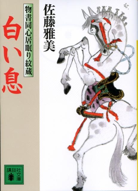 ◆◆◆非常にきれいな状態です。中古商品のため使用感等ある場合がございますが、品質には十分注意して発送いたします。 【毎日発送】 商品状態 著者名 佐藤雅美 出版社名 講談社 発売日 2008年02月15日 ISBN 9784062759632