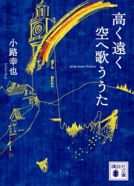 ◆◆◆非常にきれいな状態です。中古商品のため使用感等ある場合がございますが、品質には十分注意して発送いたします。 【毎日発送】 商品状態 著者名 小路幸也 出版社名 講談社 発売日 2008年02月15日 ISBN 9784062759731