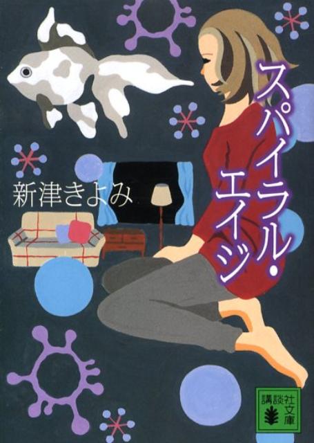 ◆◆◆おおむね良好な状態です。中古商品のため使用感等ある場合がございますが、品質には十分注意して発送いたします。 【毎日発送】 商品状態 著者名 新津きよみ 出版社名 講談社 発売日 2008年10月15日 ISBN 9784062761789