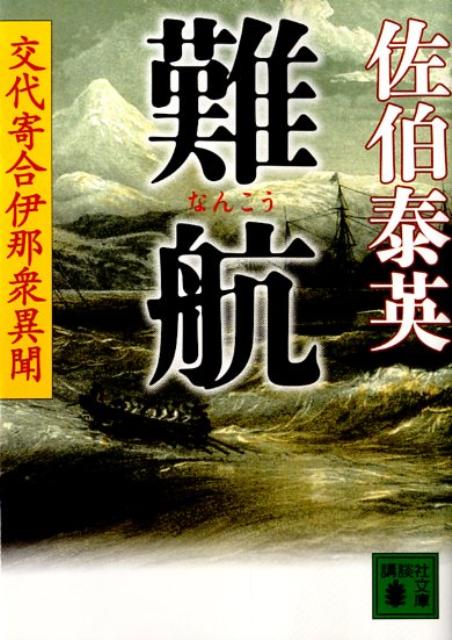 ◆◆◆非常にきれいな状態です。中古商品のため使用感等ある場合がございますが、品質には十分注意して発送いたします。 【毎日発送】 商品状態 著者名 佐伯泰英 出版社名 講談社 発売日 2009年04月15日 ISBN 9784062763448
