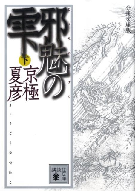◆◆◆小口に汚れがあります。中古ですので多少の使用感がありますが、品質には十分に注意して販売しております。迅速・丁寧な発送を心がけております。【毎日発送】 商品状態 著者名 京極夏彦 出版社名 講談社 発売日 2009年06月12日 ISB...