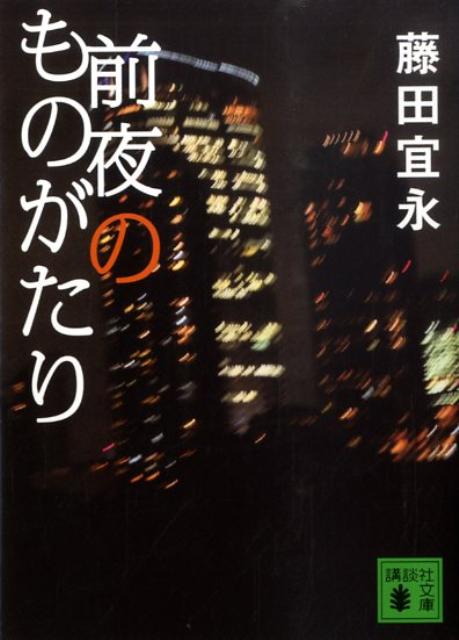 ◆◆◆非常にきれいな状態です。中古商品のため使用感等ある場合がございますが、品質には十分注意して発送いたします。 【毎日発送】 商品状態 著者名 藤田宜永 出版社名 講談社 発売日 2009年07月15日 ISBN 9784062764155