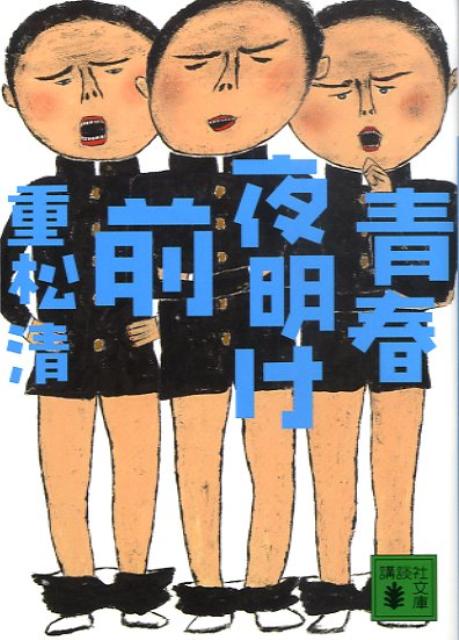 ◆◆◆おおむね良好な状態です。中古商品のため使用感等ある場合がございますが、品質には十分注意して発送いたします。 【毎日発送】 商品状態 著者名 重松清 出版社名 講談社 発売日 2009年08月12日 ISBN 9784062764490
