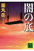 ◆◆◆歪みがあります。小口に日焼け、汚れ、傷みがあります。中古ですので多少の使用感がありますが、品質には十分に注意して販売しております。迅速・丁寧な発送を心がけております。【毎日発送】 商品状態 著者名 薬丸岳 出版社名 講談社 発売日 2...