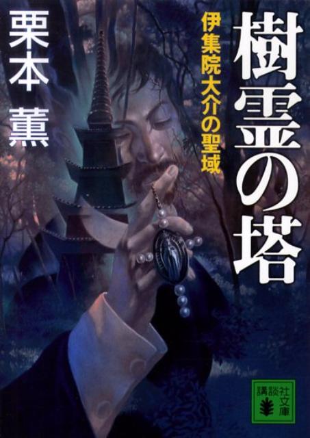◆◆◆小口に汚れ、日焼けがあります。中古ですので多少の使用感がありますが、品質には十分に注意して販売しております。迅速・丁寧な発送を心がけております。【毎日発送】 商品状態 著者名 栗本薫 出版社名 講談社 発売日 2009年12月15日 ...
