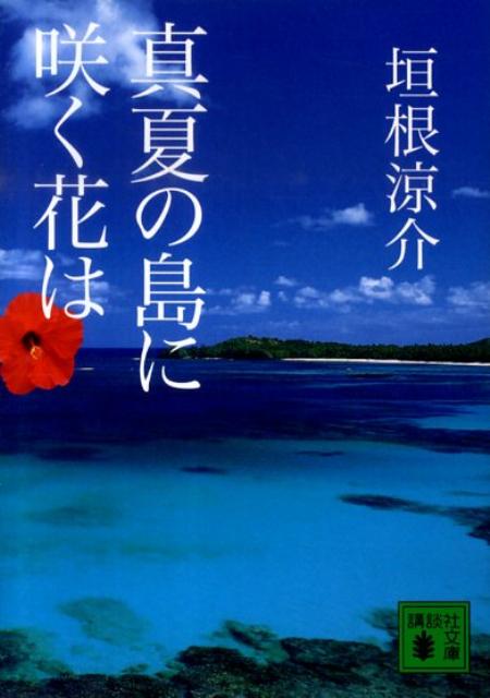 ◆◆◆非常にきれいな状態です。中古商品のため使用感等ある場合がございますが、品質には十分注意して発送いたします。 【毎日発送】 商品状態 著者名 垣根涼介 出版社名 講談社 発売日 2010年02月13日 ISBN 9784062765701