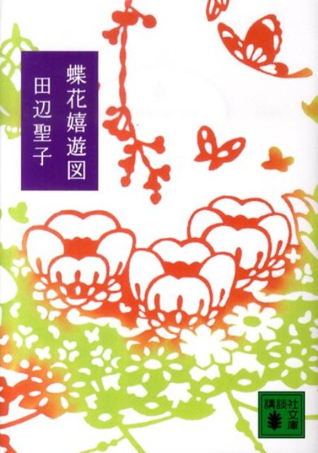 ◆◆◆非常にきれいな状態です。中古商品のため使用感等ある場合がございますが、品質には十分注意して発送いたします。 【毎日発送】 商品状態 著者名 田辺聖子 出版社名 講談社 発売日 2010年02月13日 ISBN 9784062765831