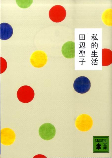 ◆◆◆非常にきれいな状態です。中古商品のため使用感等ある場合がございますが、品質には十分注意して発送いたします。 【毎日発送】 商品状態 著者名 田辺聖子 出版社名 講談社 発売日 2010年10月15日 ISBN 9784062767767