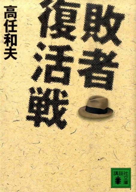 ◆◆◆おおむね良好な状態です。中古商品のため使用感等ある場合がございますが、品質には十分注意して発送いたします。 【毎日発送】 商品状態 著者名 高任和夫 出版社名 講談社 発売日 2010年10月15日 ISBN 9784062767873