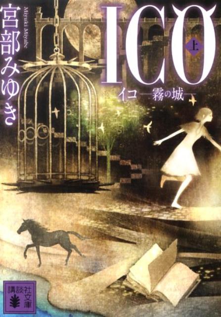 ◆◆◆おおむね良好な状態です。中古商品のため使用感等ある場合がございますが、品質には十分注意して発送いたします。 【毎日発送】 商品状態 著者名 宮部みゆき 出版社名 講談社 発売日 2010年11月12日 ISBN 9784062768092