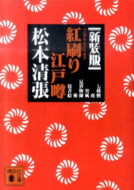◆◆◆非常にきれいな状態です。中古商品のため使用感等ある場合がございますが、品質には十分注意して発送いたします。 【毎日発送】 商品状態 著者名 松本清張 出版社名 講談社 発売日 2011年01月14日 ISBN 9784062768436