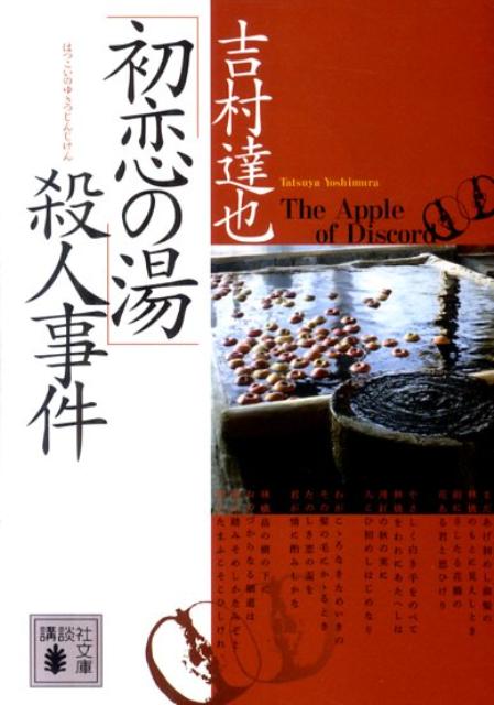 ◆◆◆小口に日焼けがあります。カバーが表紙に固定されています。中古ですので多少の使用感がありますが、品質には十分に注意して販売しております。迅速・丁寧な発送を心がけております。【毎日発送】 商品状態 著者名 吉村達也 出版社名 講談社 発売...