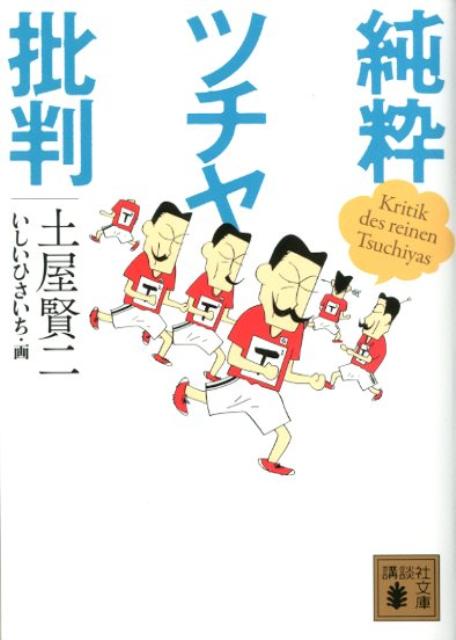 ◆◆◆非常にきれいな状態です。中古商品のため使用感等ある場合がございますが、品質には十分注意して発送いたします。 【毎日発送】 商品状態 著者名 土屋賢二 出版社名 講談社 発売日 2012年05月15日 ISBN 9784062772389