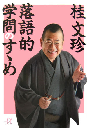 ◆◆◆非常にきれいな状態です。中古商品のため使用感等ある場合がございますが、品質には十分注意して発送いたします。 【毎日発送】 商品状態 著者名 桂文珍 出版社名 講談社 発売日 2006年07月20日 ISBN 9784062810371