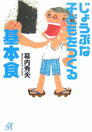 ◆◆◆非常にきれいな状態です。中古商品のため使用感等ある場合がございますが、品質には十分注意して発送いたします。 【毎日発送】 商品状態 著者名 幕内秀夫 出版社名 講談社 発売日 2007年11月20日 ISBN 9784062811620