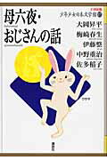 ◆◆◆小口に汚れ、日焼けがあります。中古ですので多少の使用感がありますが、品質には十分に注意して販売しております。迅速・丁寧な発送を心がけております。【毎日発送】 商品状態 著者名 大岡,昇平,1909-1988、梅崎,春生,1915-19...