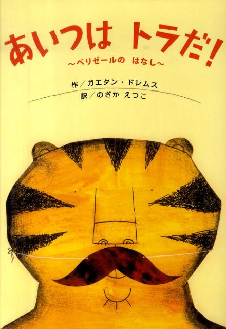 ◆◆◆おおむね良好な状態です。中古商品のため使用感等ある場合がございますが、品質には十分注意して発送いたします。 【毎日発送】 商品状態 著者名 ガエタン・ドレムス、野坂悦子 出版社名 講談社 発売日 2010年06月 ISBN 97840...