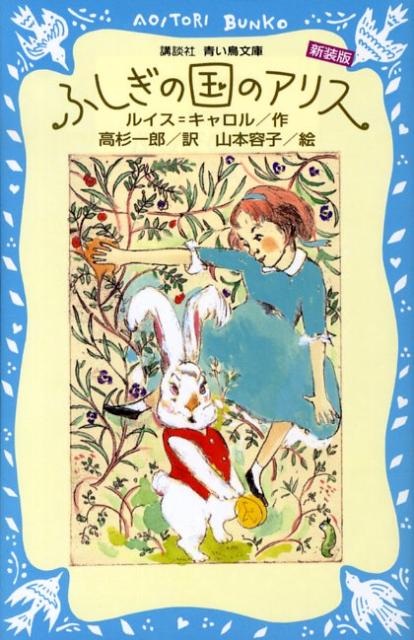 ◆◆◆カバーに使用感があります。小口に汚れがあります。中古ですので多少の使用感がありますが、品質には十分に注意して販売しております。迅速・丁寧な発送を心がけております。【毎日発送】 商品状態 著者名 ルイス・キャロル、高杉一郎 出版社名 講...