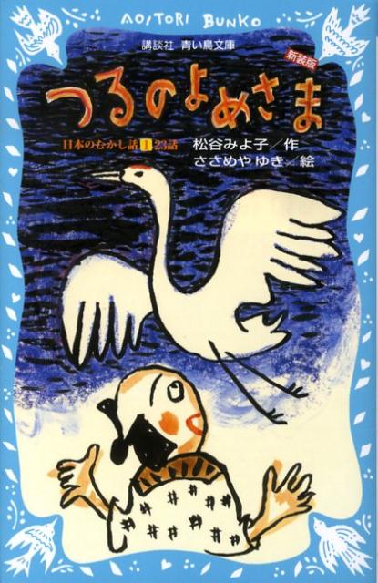 ◆◆◆おおむね良好な状態です。中古商品のため使用感等ある場合がございますが、品質には十分注意して発送いたします。 【毎日発送】 商品状態 著者名 松谷みよ子、ささめやゆき 出版社名 講談社 発売日 2008年10月 ISBN 9784062...