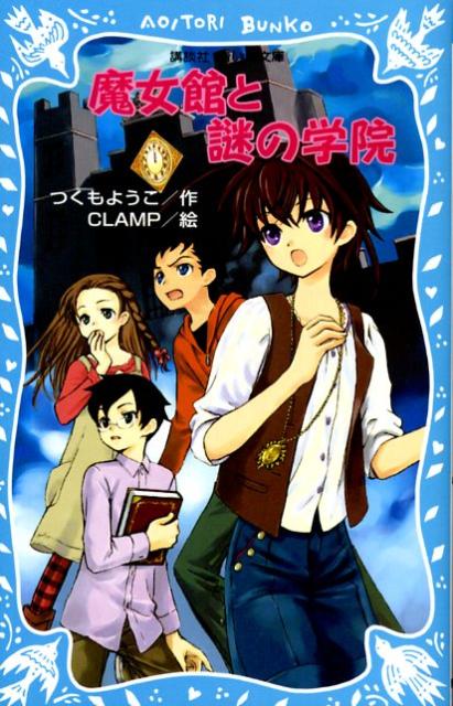 ◆◆◆非常にきれいな状態です。中古商品のため使用感等ある場合がございますが、品質には十分注意して発送いたします。 【毎日発送】 商品状態 著者名 つくもようこ、CLAMP 出版社名 講談社 発売日 2008年11月 ISBN 9784062...