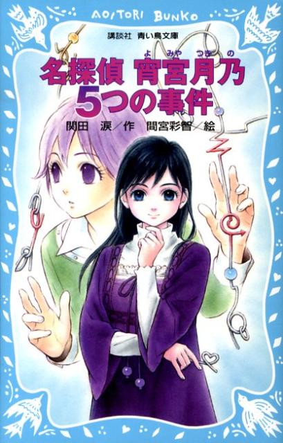 ◆◆◆小口に汚れ、使用感、傷みがあります。中古ですので多少の使用感がありますが、品質には十分に注意して販売しております。迅速・丁寧な発送を心がけております。【毎日発送】 商品状態 著者名 関田涙、間宮彩智 出版社名 講談社 発売日 2008...