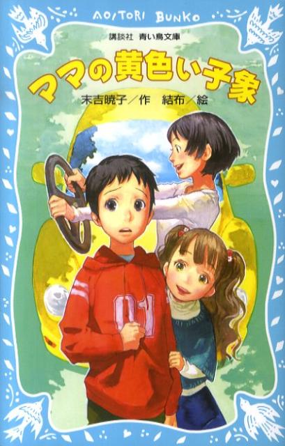 ◆◆◆非常にきれいな状態です。中古商品のため使用感等ある場合がございますが、品質には十分注意して発送いたします。 【毎日発送】 商品状態 著者名 末吉暁子、結布 出版社名 講談社 発売日 2010年03月 ISBN 9784062851442