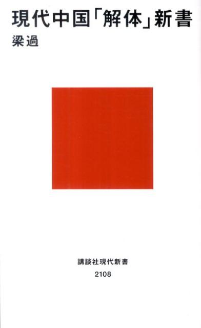 ◆◆◆非常にきれいな状態です。中古商品のため使用感等ある場合がございますが、品質には十分注意して発送いたします。 【毎日発送】 商品状態 著者名 梁過 出版社名 講談社 発売日 2011年06月20日 ISBN 9784062881081