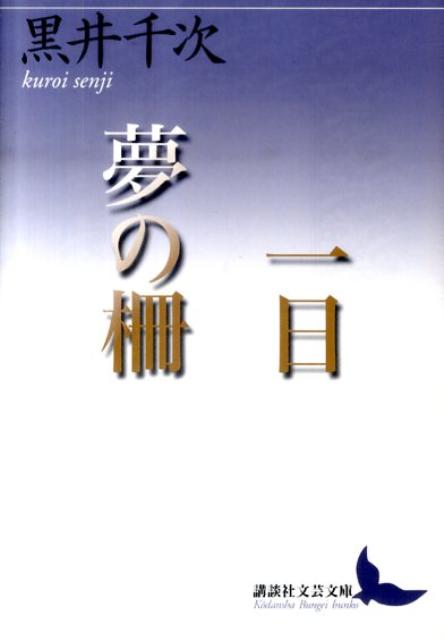 ◆◆◆おおむね良好な状態です。中古商品のため使用感等ある場合がございますが、品質には十分注意して発送いたします。 【毎日発送】 商品状態 著者名 黒井千次、黒井千次 出版社名 講談社 発売日 2010年10月08日 ISBN 9784062...
