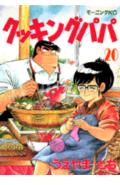 ◆◆◆全体的に汚れ、日焼けがあります。中古ですので多少の使用感がありますが、品質には十分に注意して販売しております。迅速・丁寧な発送を心がけております。【毎日発送】 商品状態 著者名 うえやまとち 出版社名 講談社 発売日 1990年11月...
