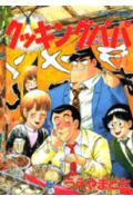 ◆◆◆全体的に汚れ、日焼け、使用感があります。中古ですので多少の使用感がありますが、品質には十分に注意して販売しております。迅速・丁寧な発送を心がけております。【毎日発送】 商品状態 著者名 うえやまとち 出版社名 講談社 発売日 1992...