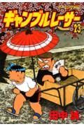 ◆◆◆小口に日焼けがあります。中古ですので多少の使用感がありますが、品質には十分に注意して販売しております。迅速・丁寧な発送を心がけております。【毎日発送】 商品状態 著者名 田中誠（漫画家） 出版社名 講談社 発売日 1999年04月21...