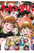 ◆◆◆全体的に使用感、汚れ、日焼けがあります。中古ですので多少の使用感がありますが、品質には十分に注意して販売しております。迅速・丁寧な発送を心がけております。【毎日発送】 商品状態 著者名 うえやまとち 出版社名 講談社 発売日 2001...