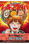 ◆◆◆小口に日焼けがあります。中古ですので多少の使用感がありますが、品質には十分に注意して販売しております。迅速・丁寧な発送を心がけております。【毎日発送】 商品状態 著者名 うえやまとち 出版社名 講談社 発売日 2005年01月21日 ...