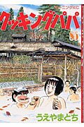 ◆◆◆小口に汚れ、日焼けがあります。中古ですので多少の使用感がありますが、品質には十分に注意して販売しております。迅速・丁寧な発送を心がけております。【毎日発送】 商品状態 著者名 うえやまとち 出版社名 講談社 発売日 2006年03月2...