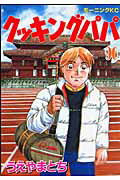 ◆◆◆小口に日焼けがあります。中古ですので多少の使用感がありますが、品質には十分に注意して販売しております。迅速・丁寧な発送を心がけております。【毎日発送】 商品状態 著者名 うえやまとち 出版社名 講談社 発売日 2008年02月22日 ...