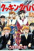 ◆◆◆小口に日焼けがあります。中古ですので多少の使用感がありますが、品質には十分に注意して販売しております。迅速・丁寧な発送を心がけております。【毎日発送】 商品状態 著者名 うえやまとち 出版社名 講談社 発売日 2010年01月22日 ...